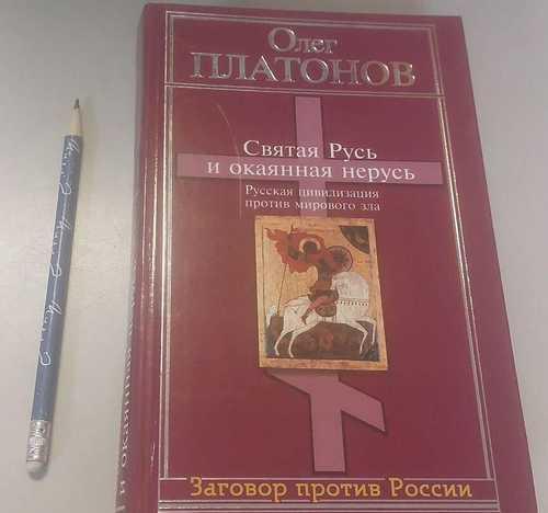 Святая Русь и окаянная нерусь. Русская цивилизация