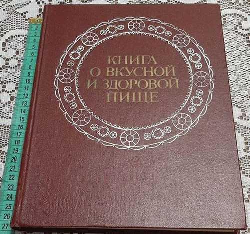 Книга о вкусной и здоровой пище 19787