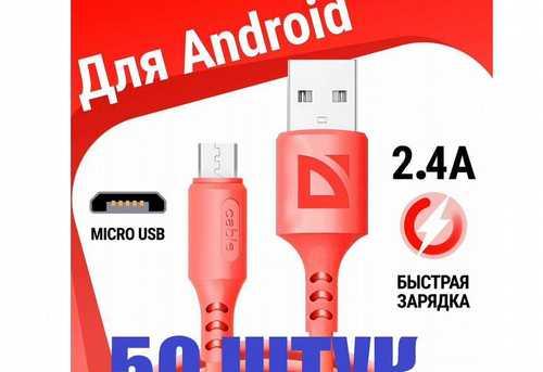 Micro USB кабель Defender F207 50 штук