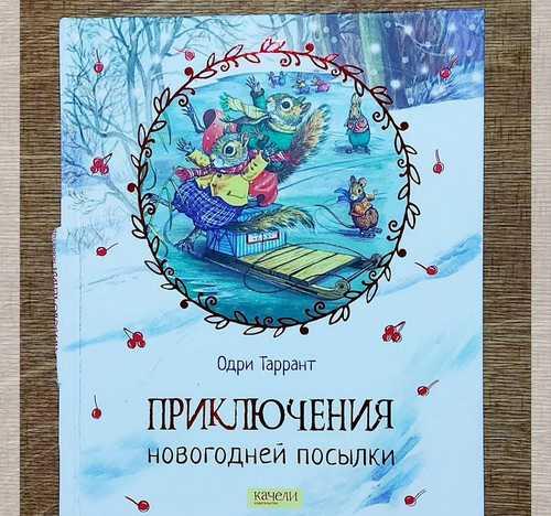 Новогодняя книга "Приключения новогодней посылки"