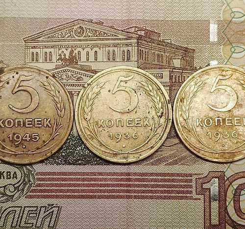 5 копеек 1945; 1936; 1936