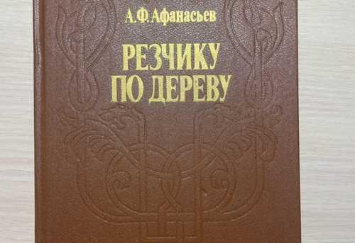 Книга «Резчику по дереву»