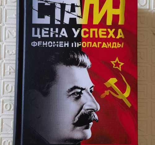 Сталин. Цена успеха, феномен пропаганды. А. Громов