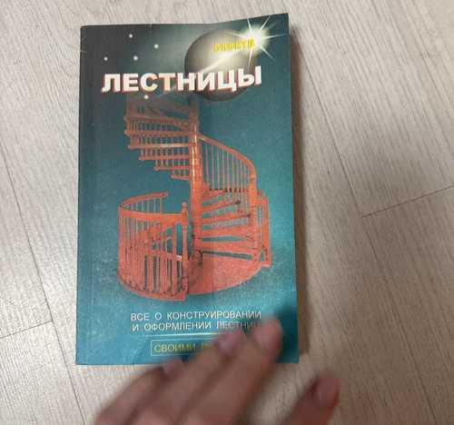 Лестницы книга