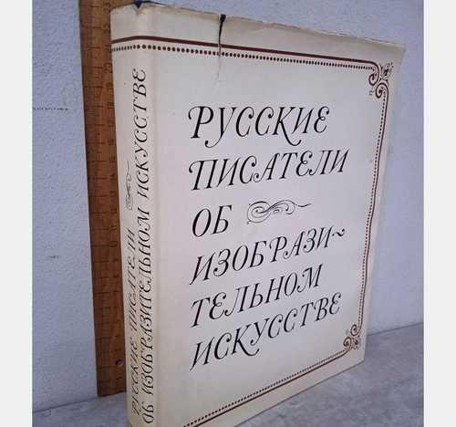 Русские писатели об изобразительном искусстве