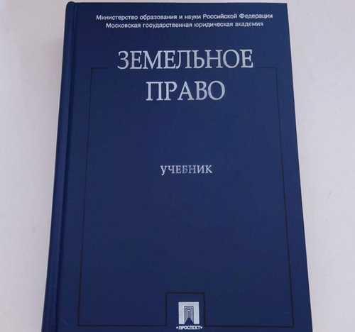 Земельное право Учебник - 2006 год