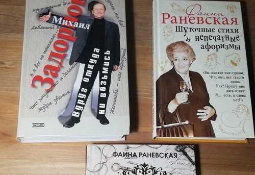 Книги Михаил Задорнов, Фаина Раневская