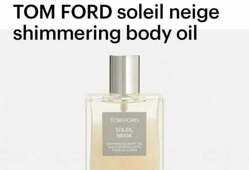 Масло для тела Tom Ford Soleil Neige