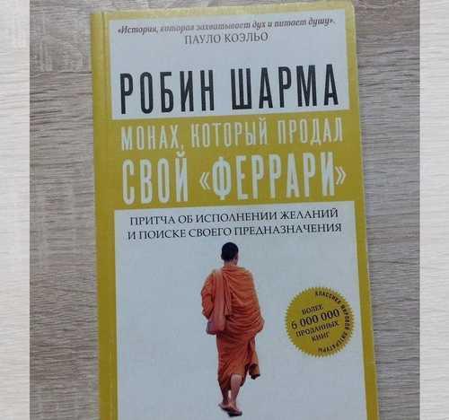 Книга "Монах, который продал свой феррари"