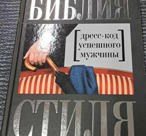 Книги Библия стиля. Дресс-код успешного мужчины