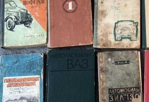Книги СССР автомобильные редкие
