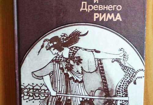 Легенды и сказания Древней Греции и Древнего Рима