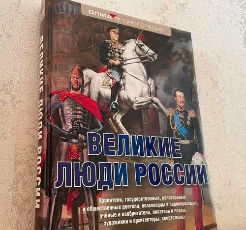 Книга Великие люди России