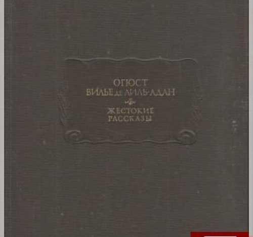 1022963 Вилье де Лиль-Адан Огюст Жестокие рассказы 1975