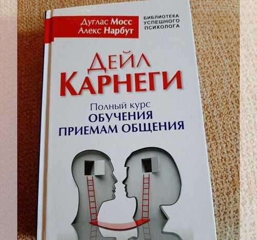 Книга Дейл Карнеги