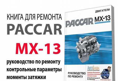 Книга Paccar MX-13 по ремонту