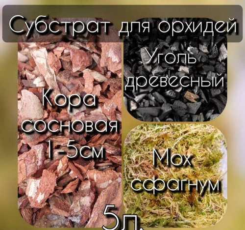 Грунт для орхидей субстрат