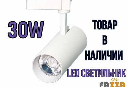 Трек система светодиодная 30W 5000K на шинопровод