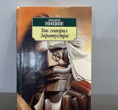 Книга Фридрих Ницше "Так говорил Заратустра"