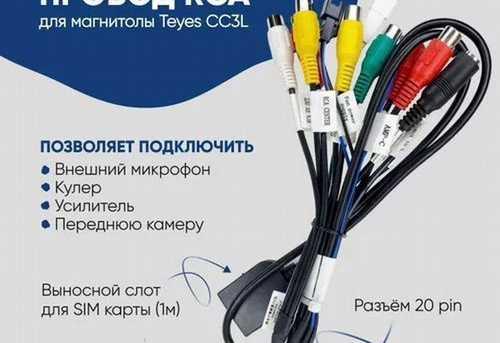 Провода для магнитол Teyes CC2/CC3L/X1 4G