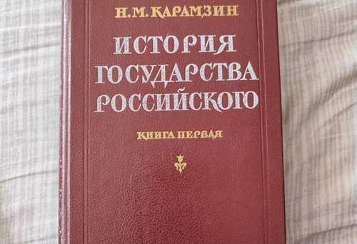 Книга "История государства Российского" 1кн