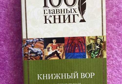 Книга Книжный Вор автор Маркус Зусак