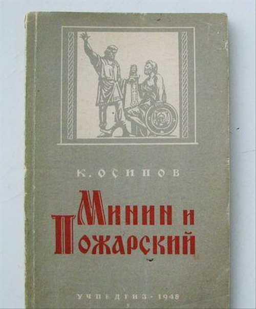 Осипов К. Минин и Пожарский. (1948)