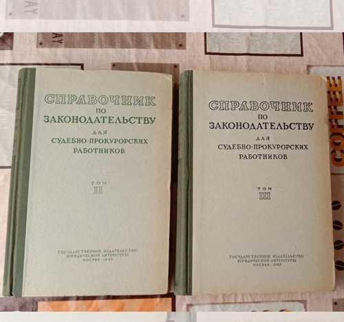 Справочник по законодательству, 2,3 том. 1949г