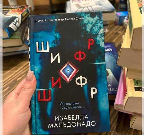 Книга Шифр Изабелла Мальдонадо