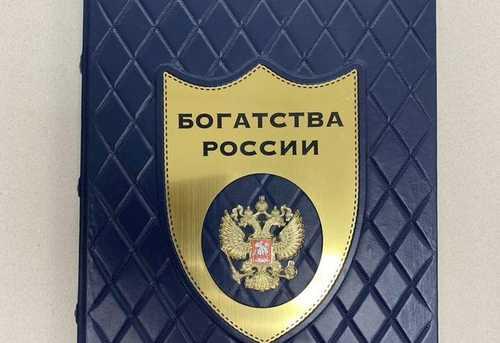 Богатства России (подарочная кожаная книга)
