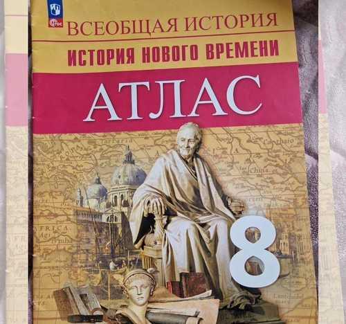 Атлас История нового времени 8 класс