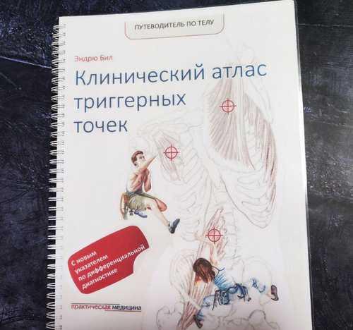 Книга Э. Бил, Клинический атлас триггерный точек