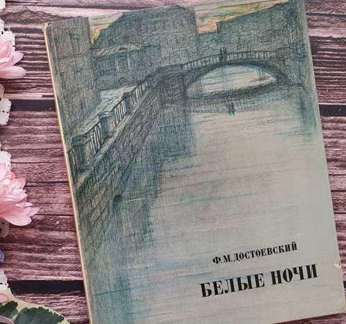 Достоевский. Белые ночи 1973 г