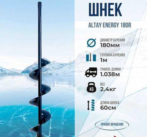 Шнек altay energy 180R правое вращение