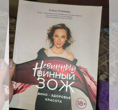 Невинный винный зож книга