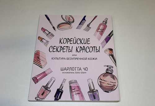 Книга "Корейские секреты красоты"