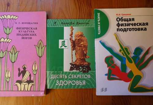 Книги здоровье/спорт (Верещагин, Джексон, Гришина)