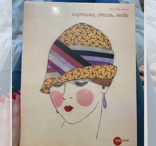 Книга «Картина, стиль, мода»