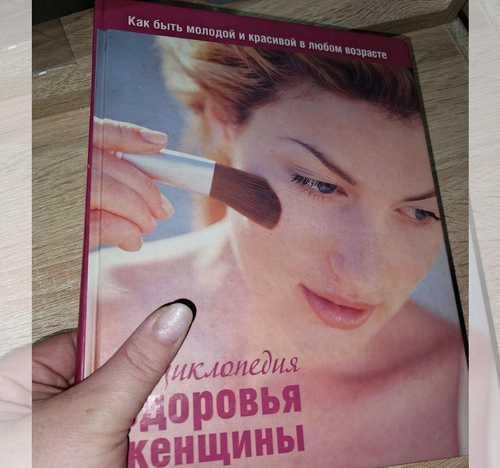 Книга Энциклопедия Здоровья женщины