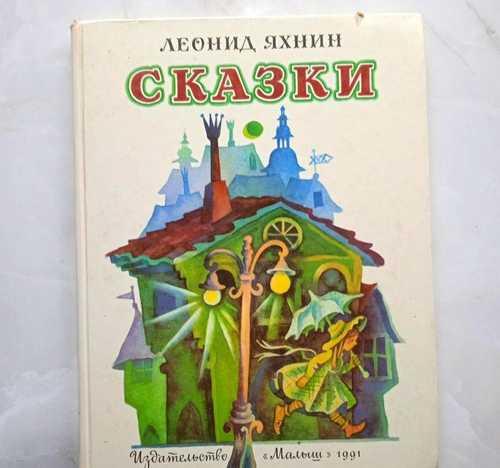 Леонид Яхнин Сказки 1991 рис. Мониной