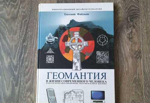 Геомантия в жизни современного человека. Е. Файдыш