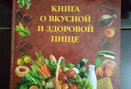 Книга о вкусной и здоровой пище. Издательство аст