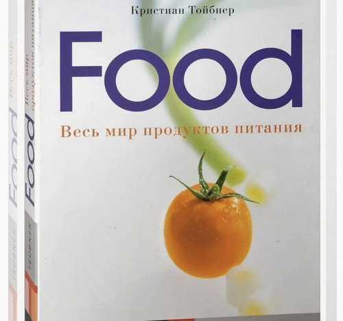 Food. Весь мир продуктов питания. К. Тойбнер