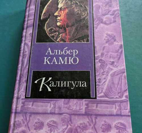 Альбер Камю "Калигула"