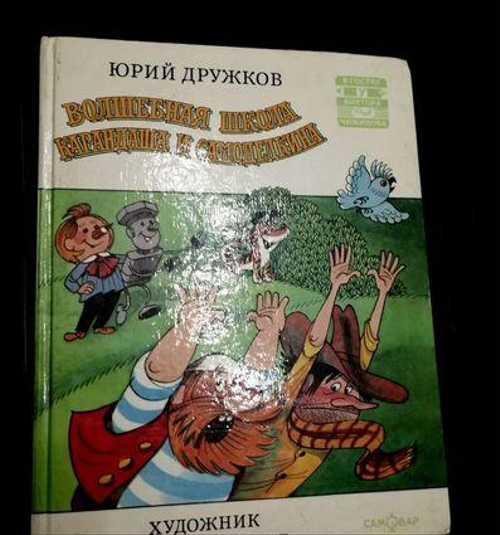 Ю. Дружков Волшебная школа Карандаша и Самоделкина