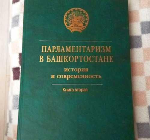 Книга "Парламентаризм в Башкортостане"