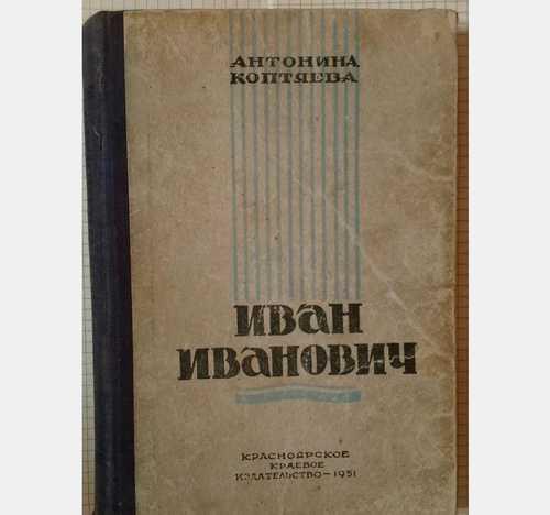 Книга Иван Иванович Антонины Коптяевой