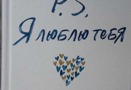 Сесилия Ахерн "P.S. Я люблю тебя"