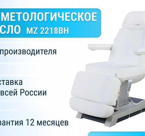 Косметологическое кресло Mizomed MZ 2218вн