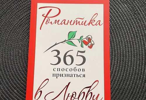 Романтика 365 способов признаться в любви